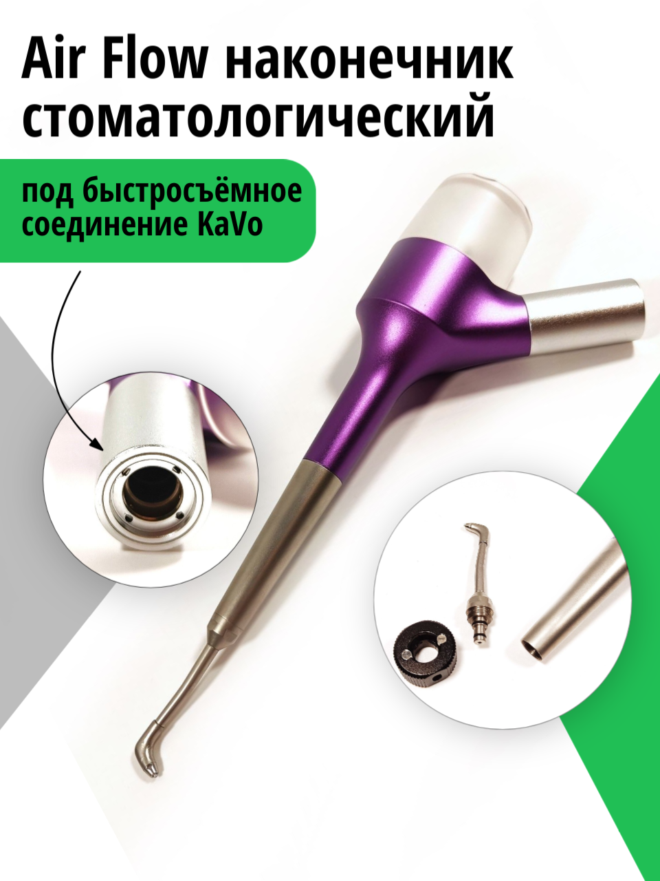 Air Flow наконечник под быстросъёмное соединение KaVo