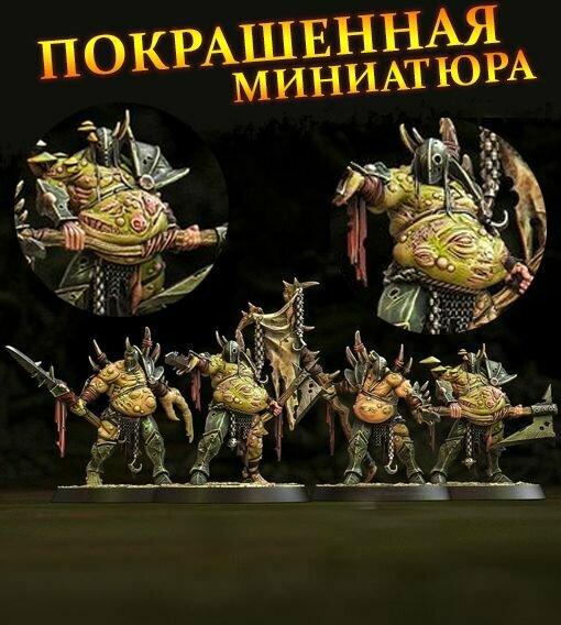 Гнилостные гнилушки Нургла, Putrid Blightkings 40мм (набор 4шт) (Ручная покраска)Maggotkin of Nurgle Grand Alliance Chaos миниатюра для DnD (ДнД) и Варгеймов