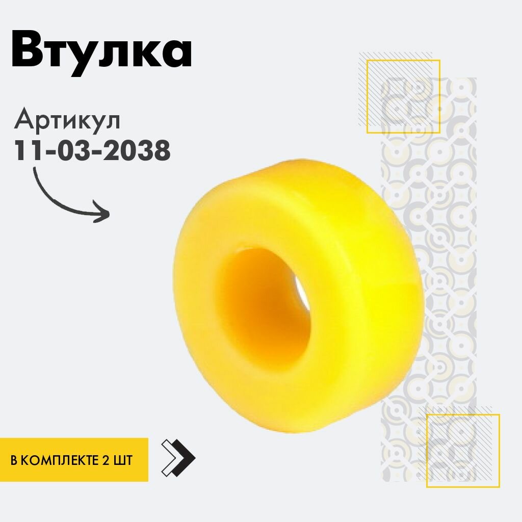 Точка опоры Втулка амортизатора/линка, арт. 11-03-2038, 2 шт.