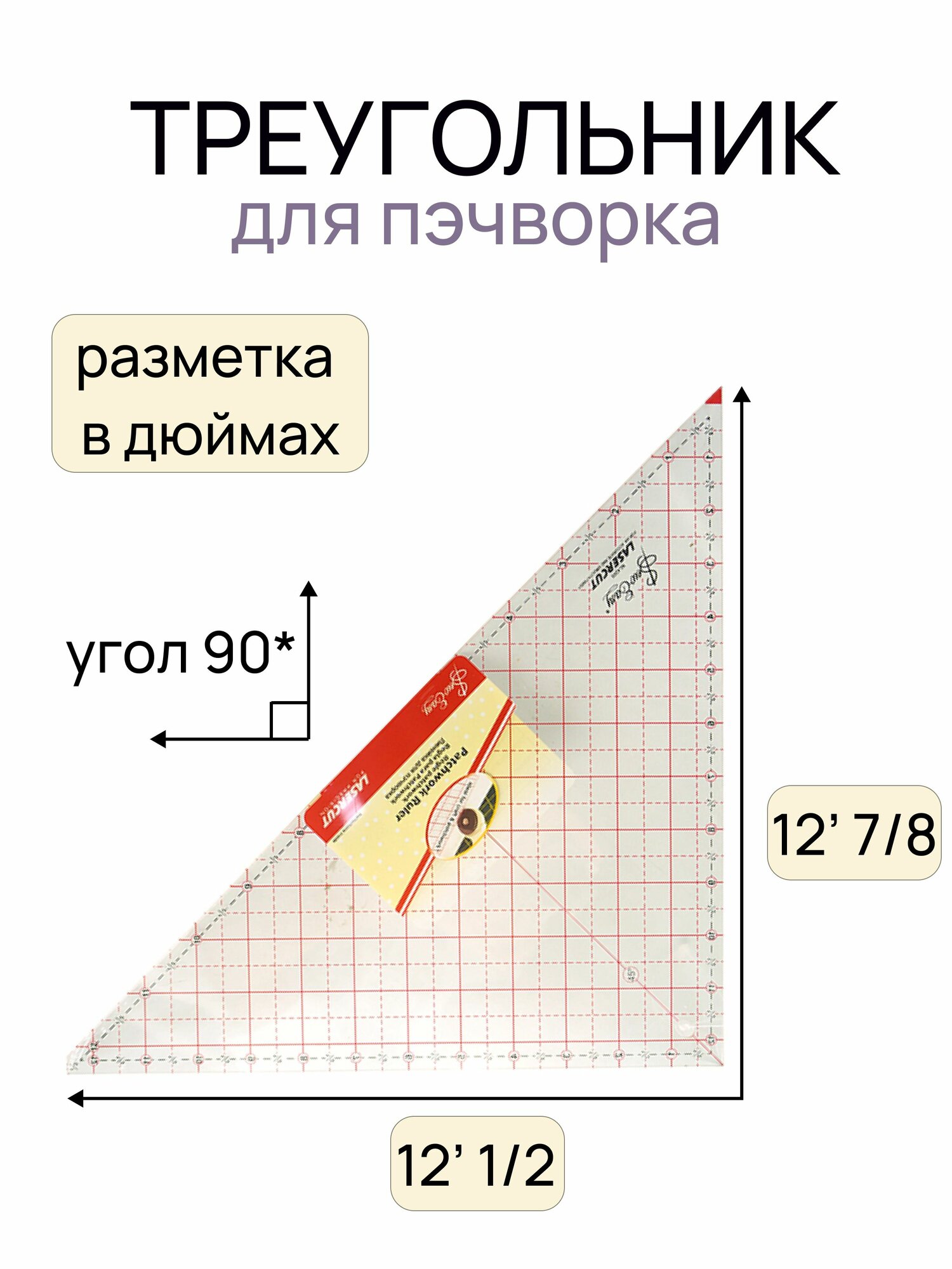 Линейка-треугольник с углом 90гр. для пэчворка 12 1/2 х 12 7/8 дюймов "Hemline"
