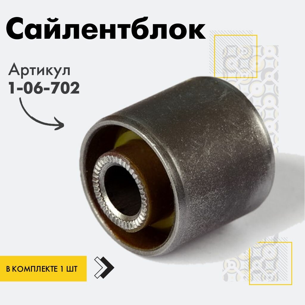 Точка опоры Сайлентблок, арт. 1-06-702, 1 шт.
