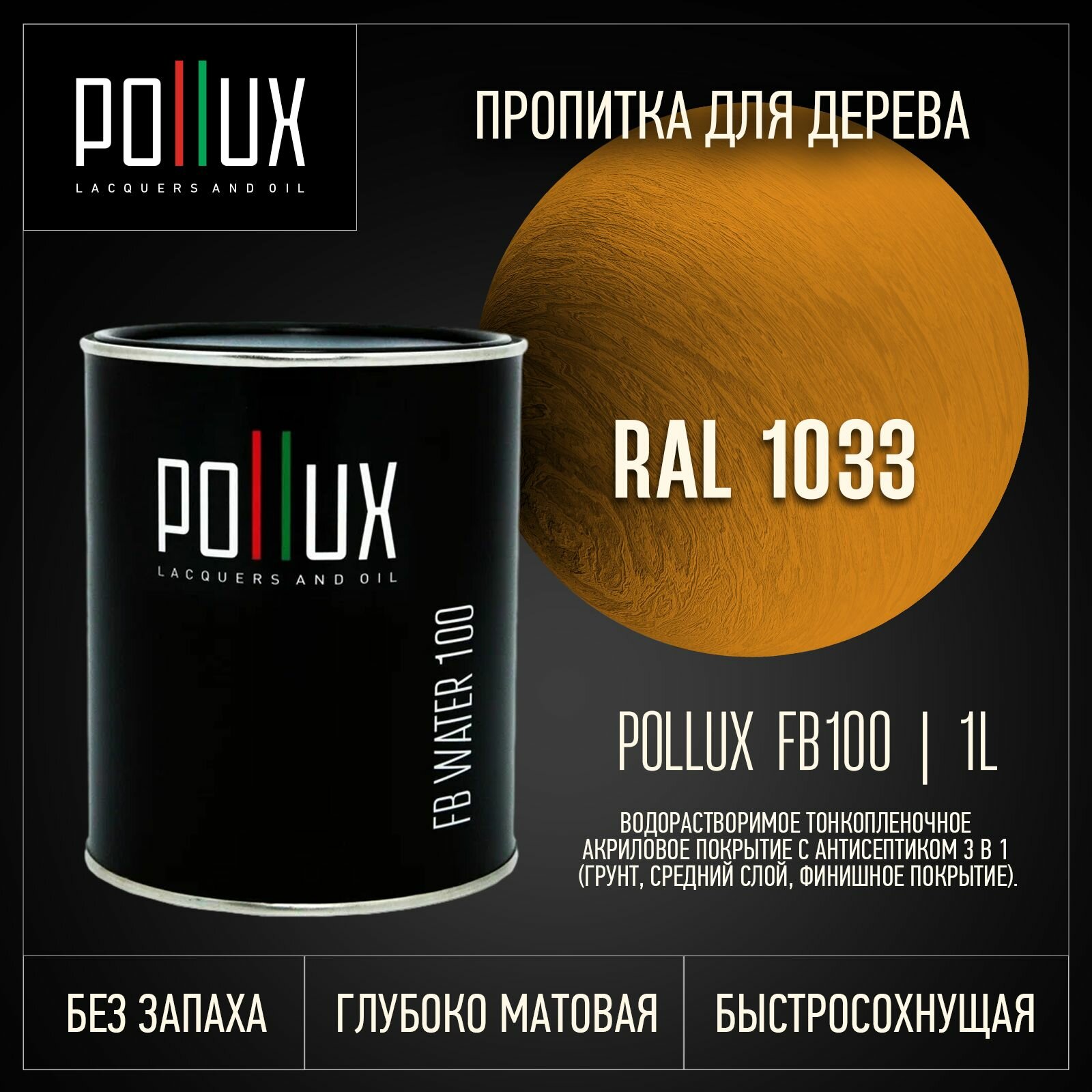 Пропитка для дерева водоотталкивающая акриловая матовая Pollux FB Water 100 3 в 1, антисептик / лазурь / грунтовка для древесины, быстросохнущая, без запаха, цвет георгиново-желтый (RAL1033) 1L
