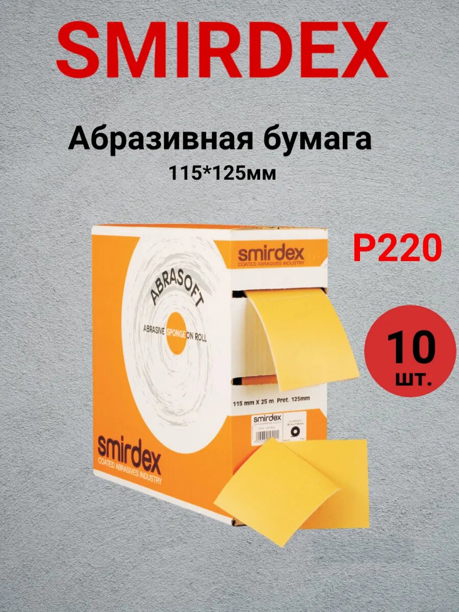 Абразивная бумага на поролоновой основе 115*125мм, Р220 10шт