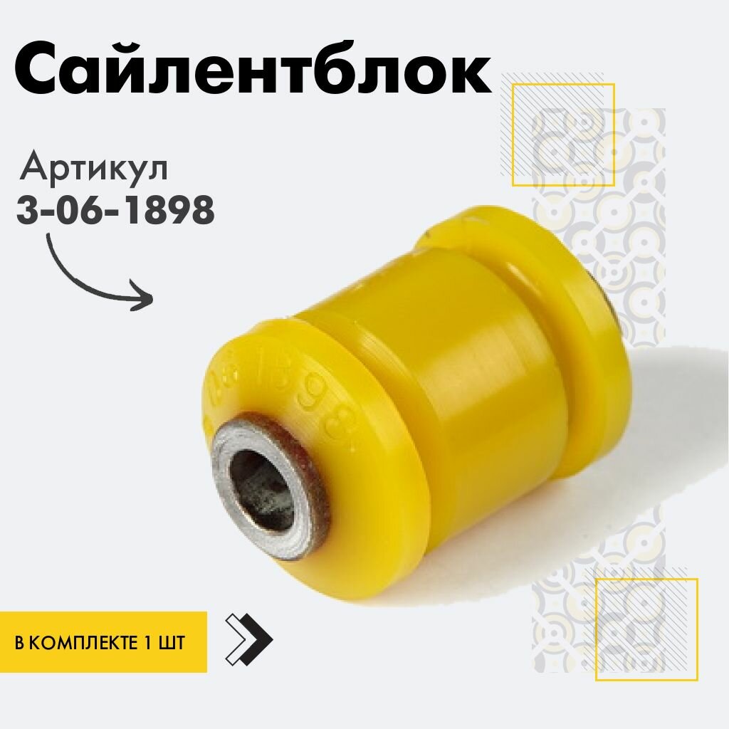 Точка опоры Сайлентблок, арт. 3-06-1898, 1 шт.