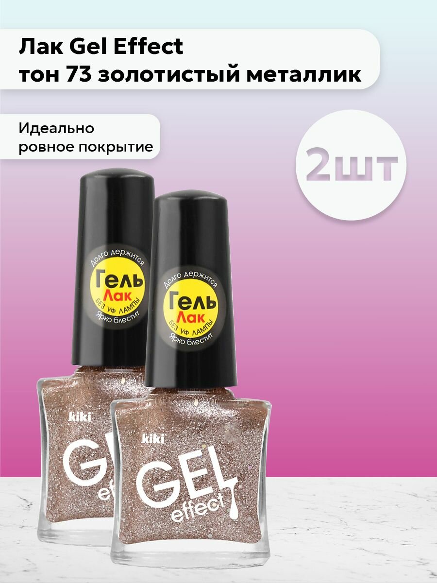 Кики / Kiki Набор 2шт Лак Gel Effect тон 73 золотистый металлик