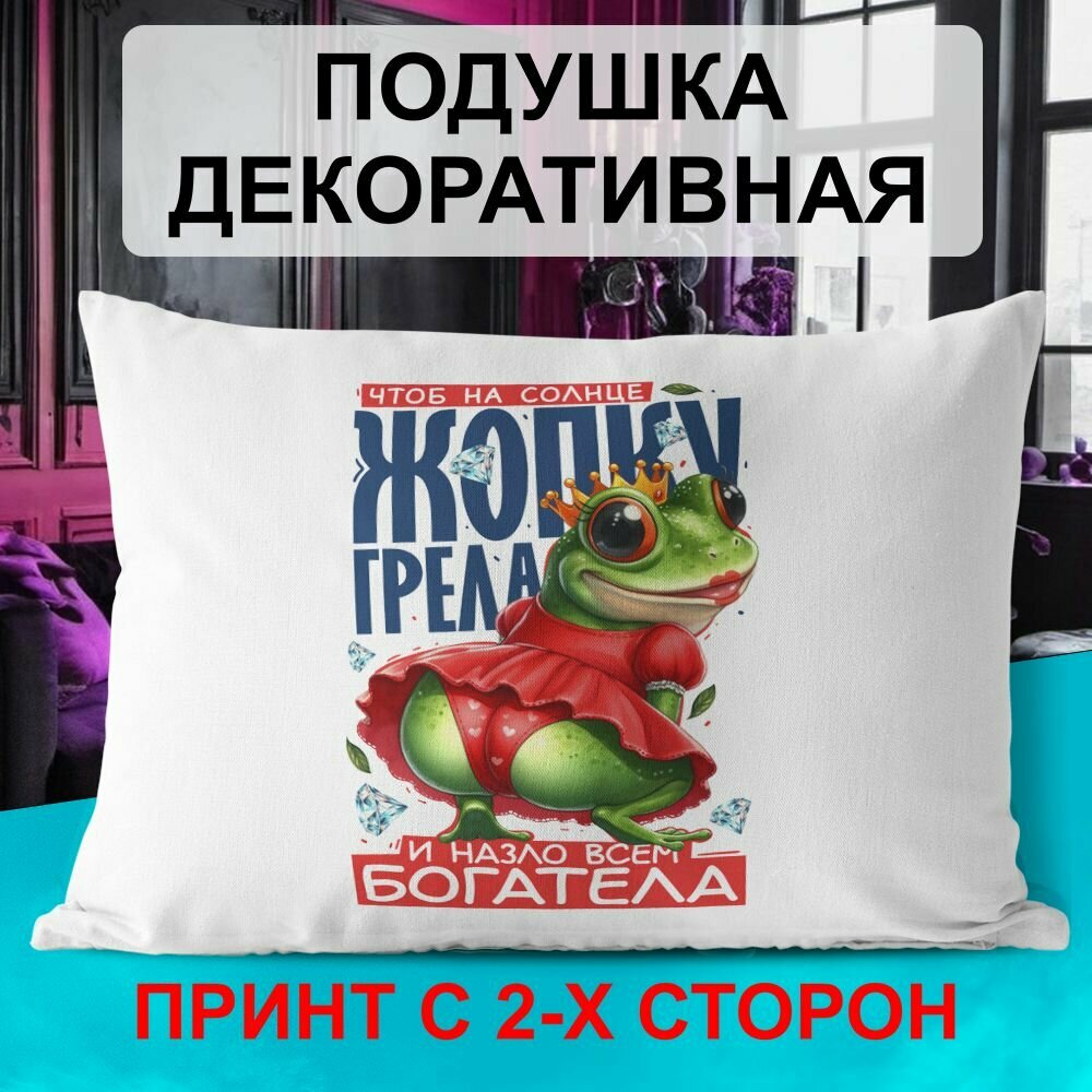 Декоративная подушка PDS Studio: Чтоб на солнце попку грела и назло всем богатела. Лягушка