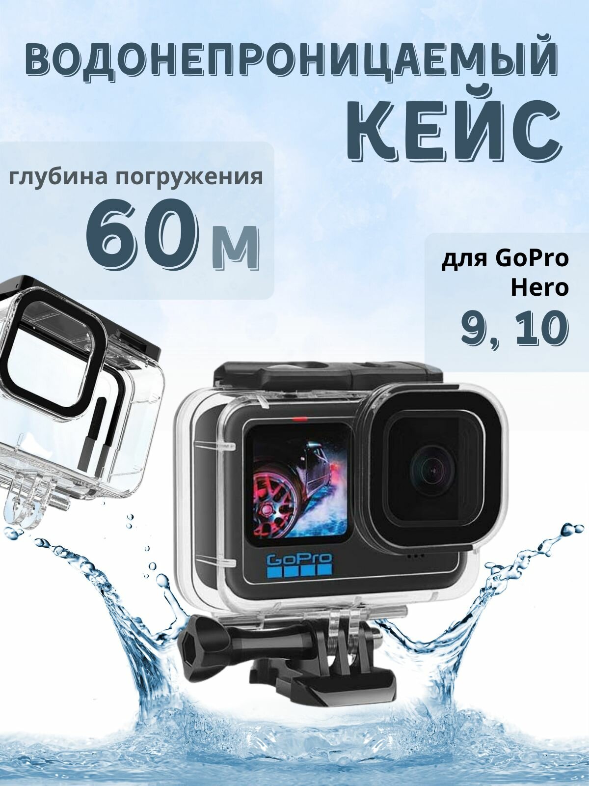 Аквабокс для экшн камер GoPro Hero 9 10 / Водонепроницаемый кейс для дайвинга