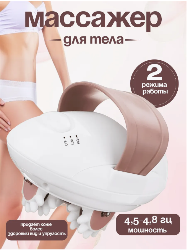 Массажер антицеллюлитный для тела электрический