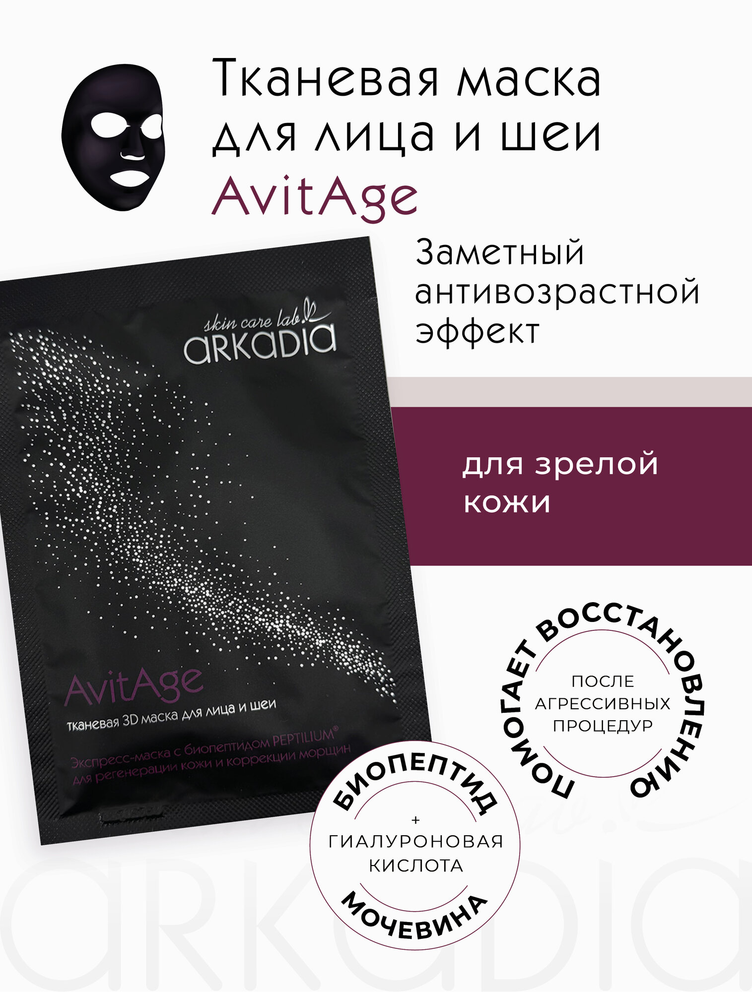 Тканевая 3D маска ARKADIA AvitAge, антивозрастная, для лица и шеи, черная