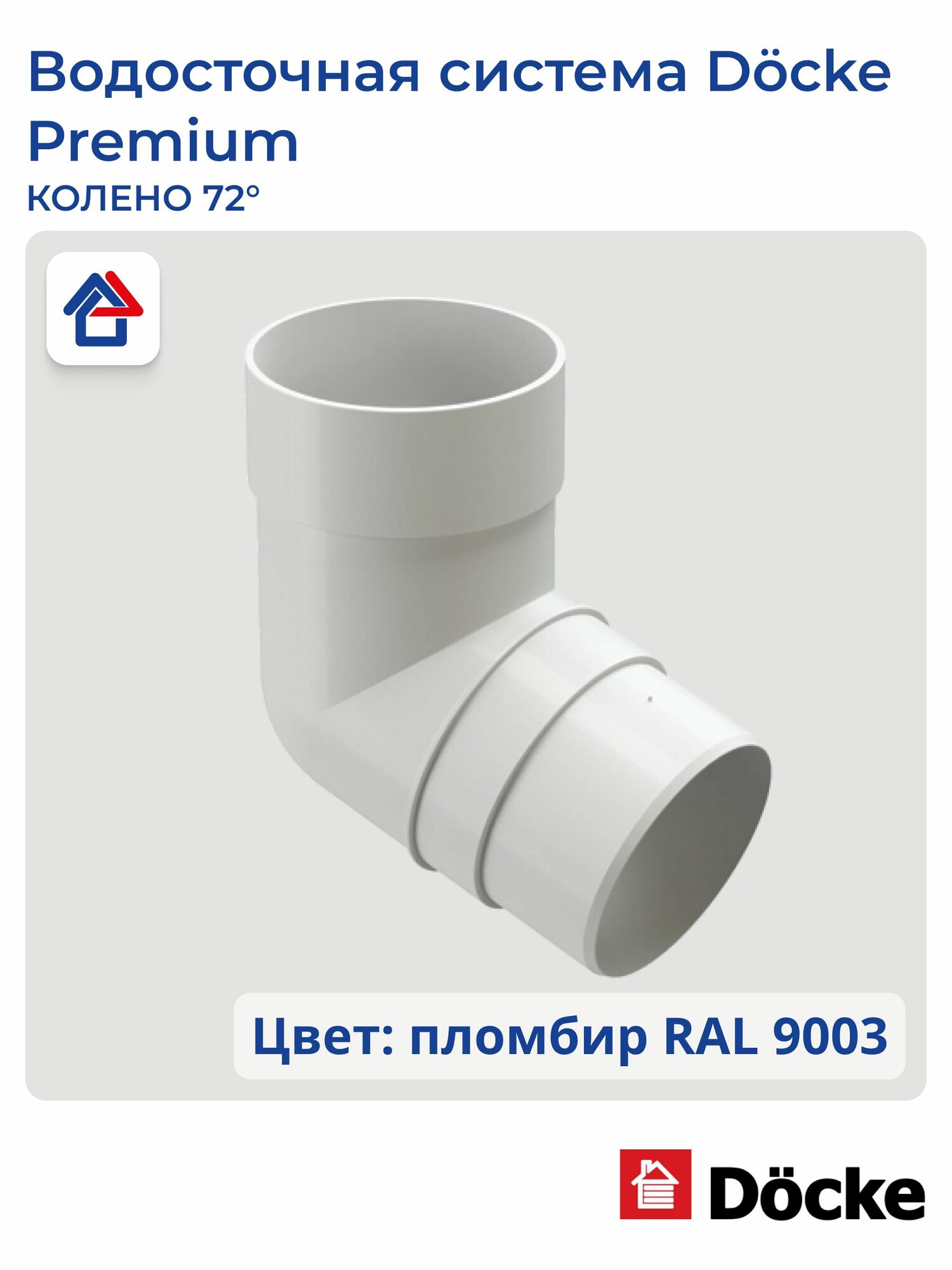 Колено 72 Docke Premium, пломбир, 1 шт.