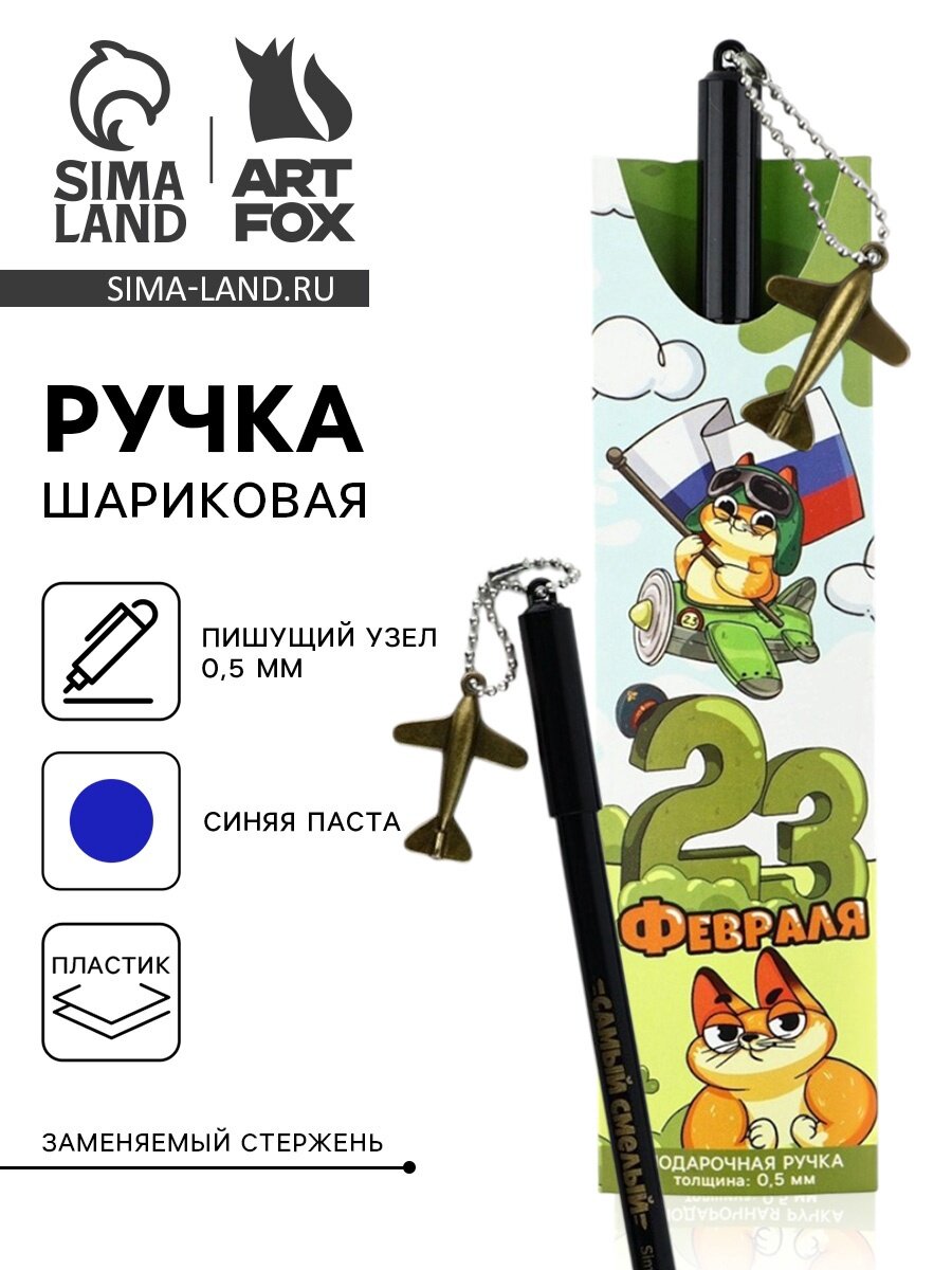 Ручка шариковая пластик, с подвеской самолёт «23 февраля», 0.7 мм, шариковая, на подарок