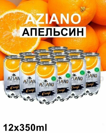 Газированный напиток AZIANO Orange (Азиано Апельсин), 350 мл * 12шт