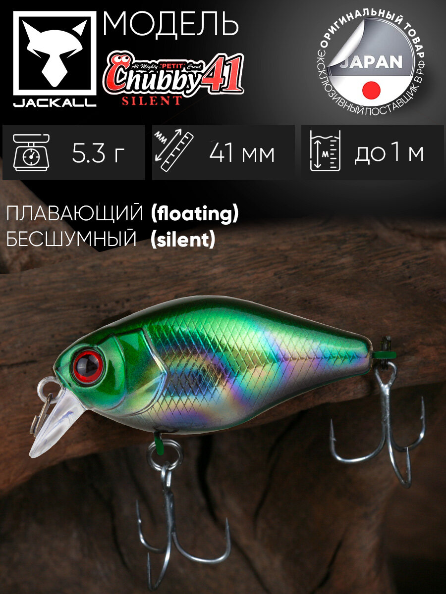 Воблер кренк на щуку/на головля/на судака/на окуня/на форель JACKALL Chubby 41 SR Silent цв. ul tamamushi