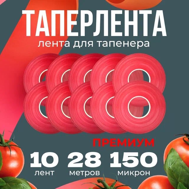 Лента для тапенера / степлера для подвязки растений 28м. 10 штук