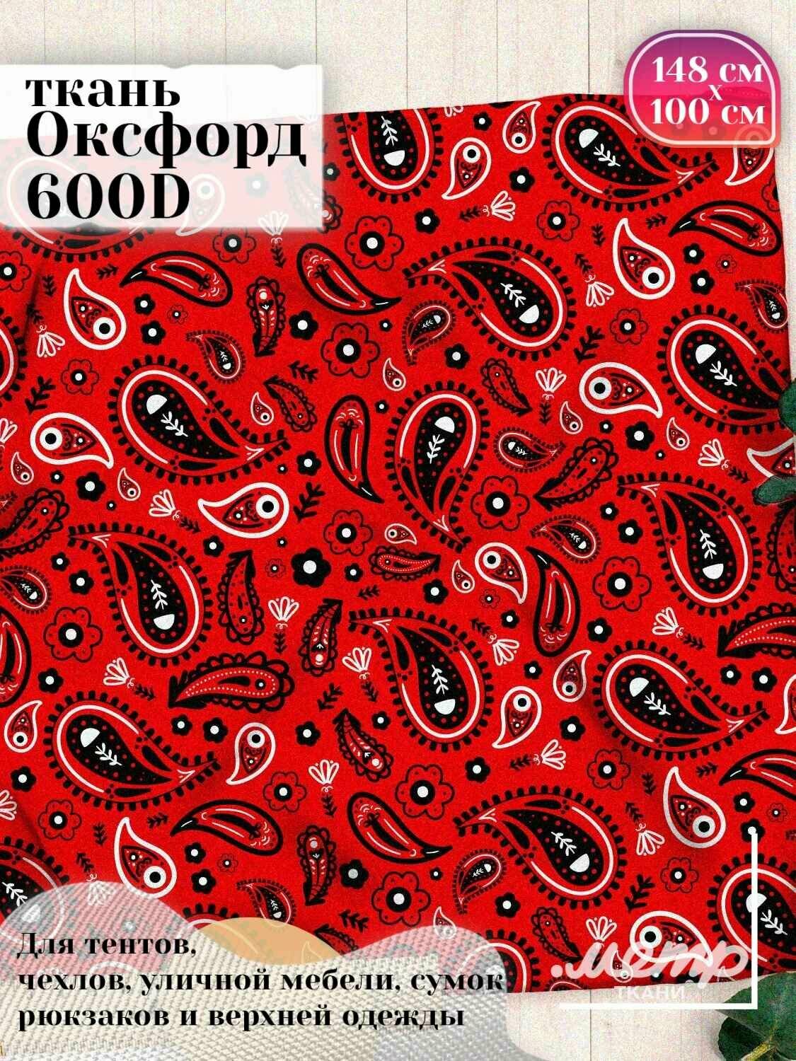 Ткань Оксфорд 600D WR PU, прочная ткань для шитья, отрез 147 100 см, 220 г/м , с принтом