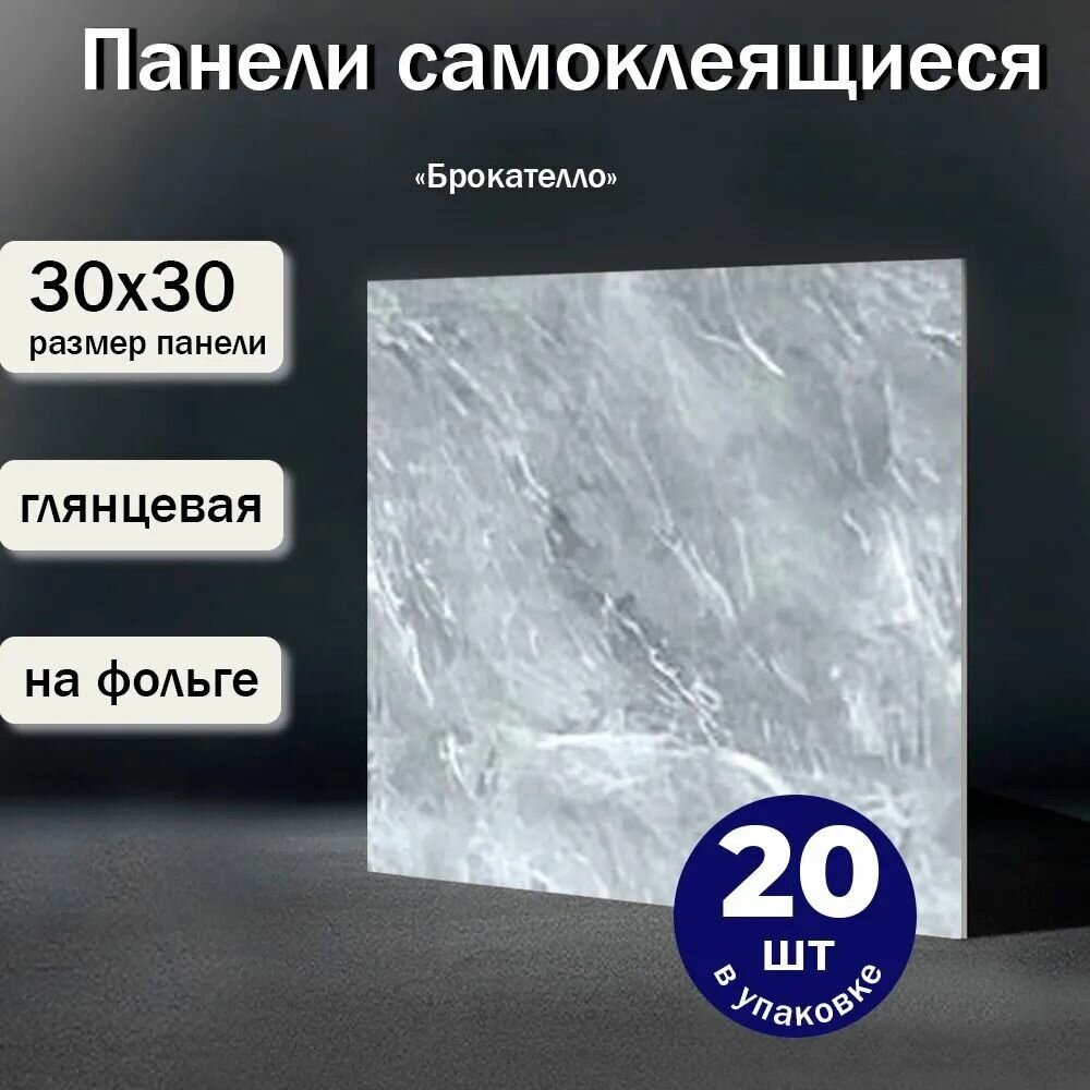 Фартук кухонный на стену 20 шт. влагостойкая декоративная ПВХ плитка самоклеящаяся размер 30 х 30 см толщина 2 мм для ванной и кухни