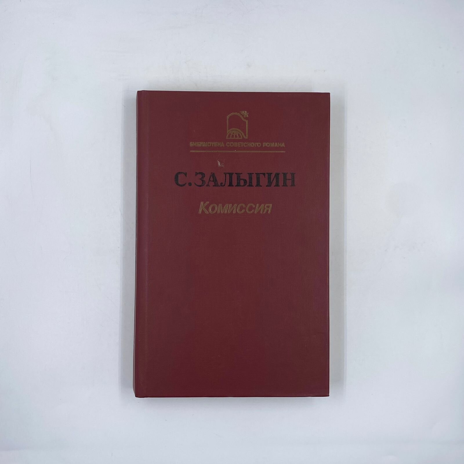 Книга Залыгин С. "Комиссия" Современник, 1988г