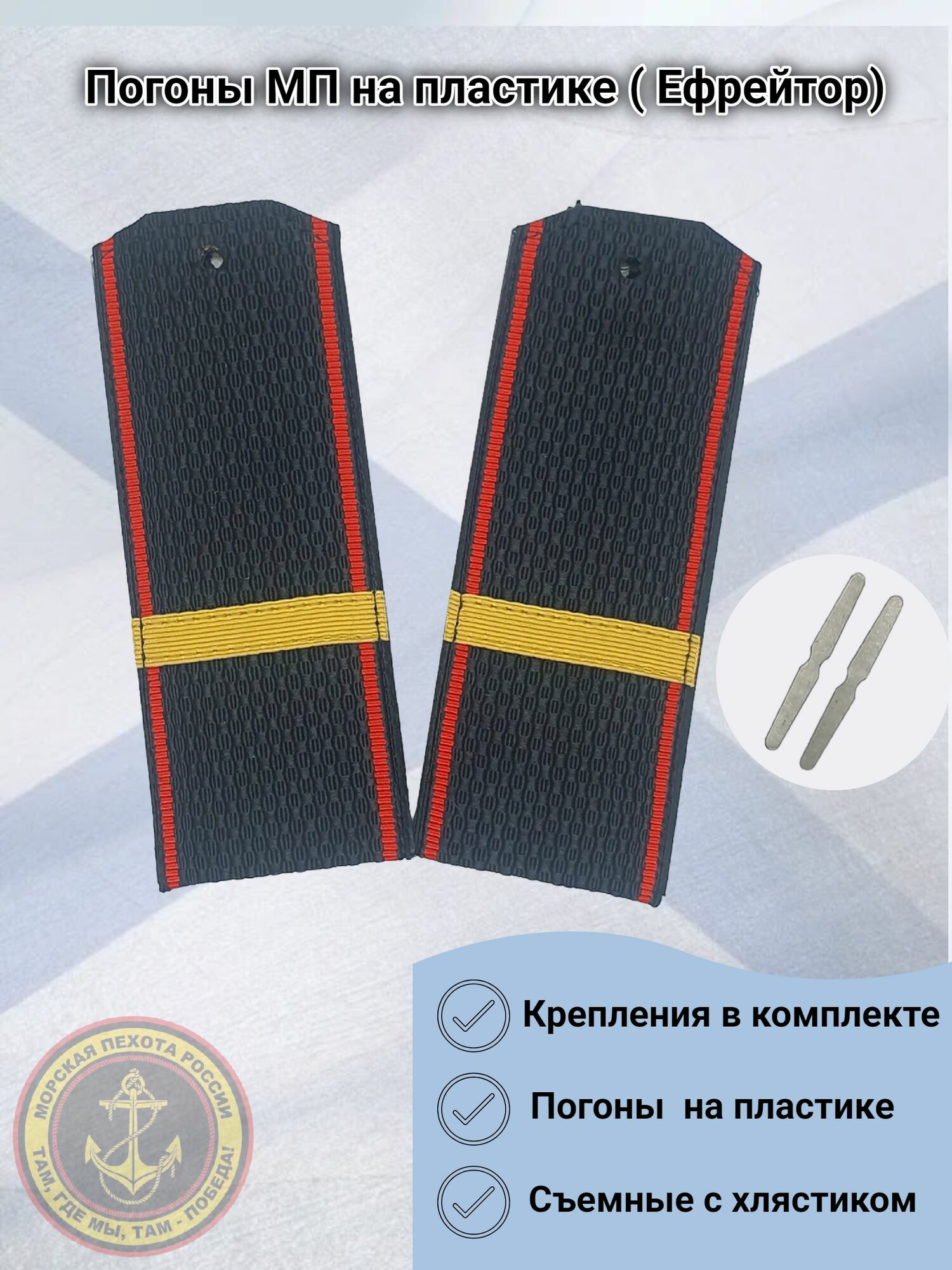 Погоны черные красный кант на пластике для офисной формы (ефрейтор)+ 2 кляммера