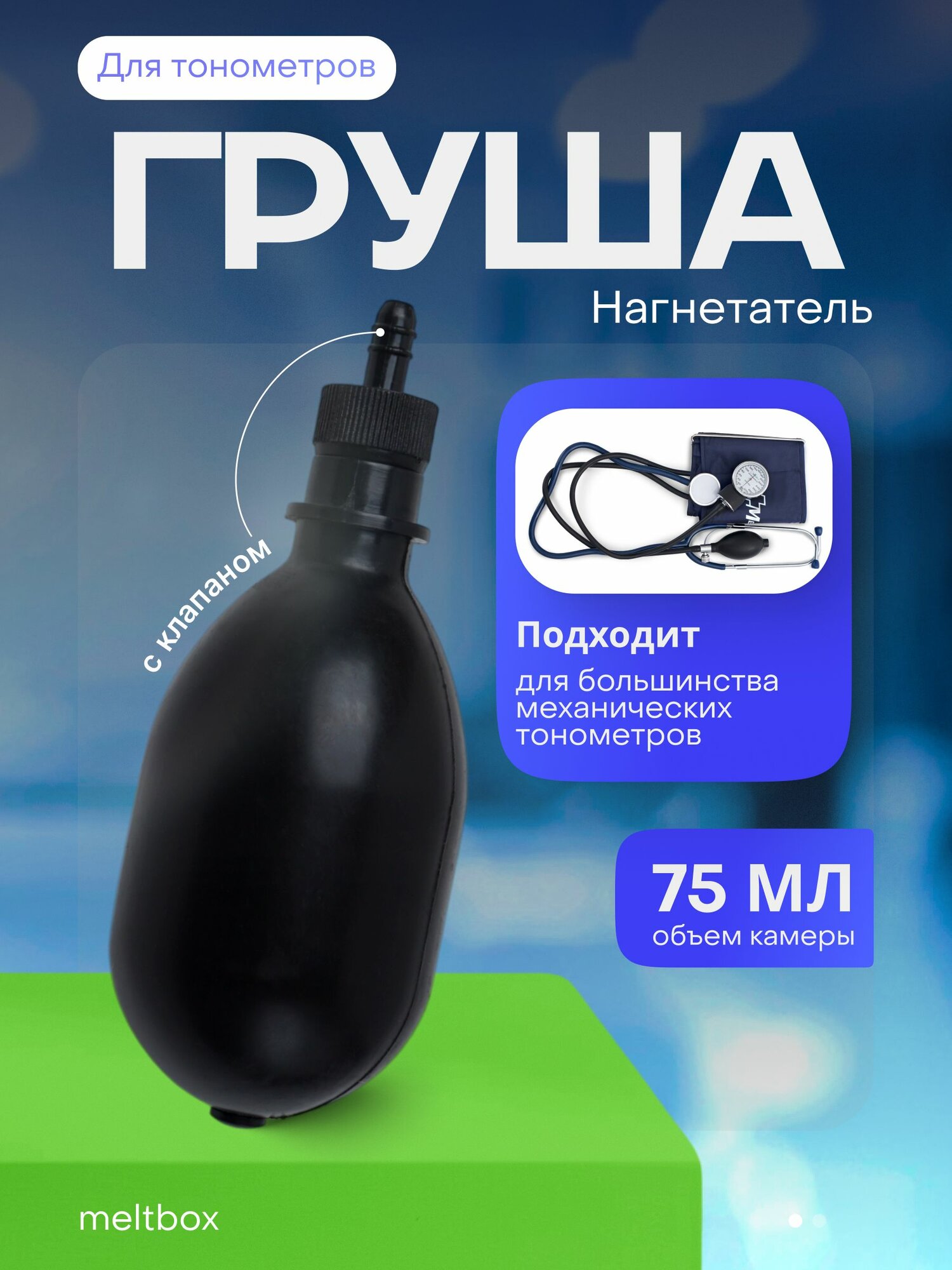 Груша нагнетатель для тонометра и надувного шейного воротника