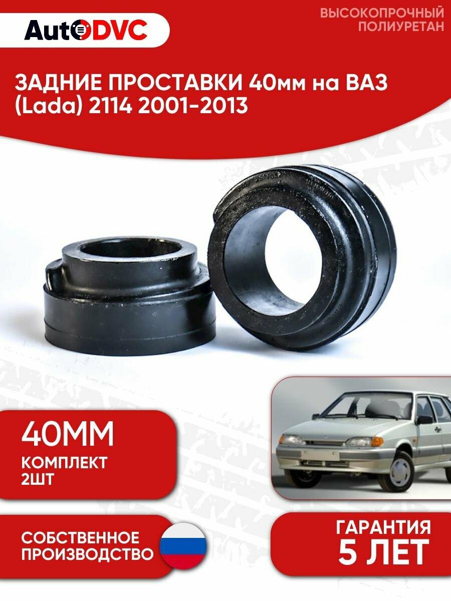 Проставки задних стоек 40мм на ВАЗ (Lada) 2114 2001-2013 для увеличения клиренса, полиуретан, 2шт, AutoDVC