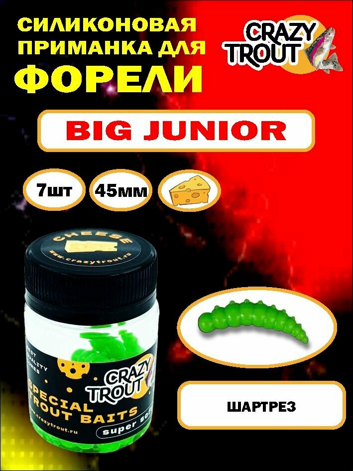 CRAZY TROUT / Силиконовая приманка для ловли форели BIG JUNIOR Шартрез