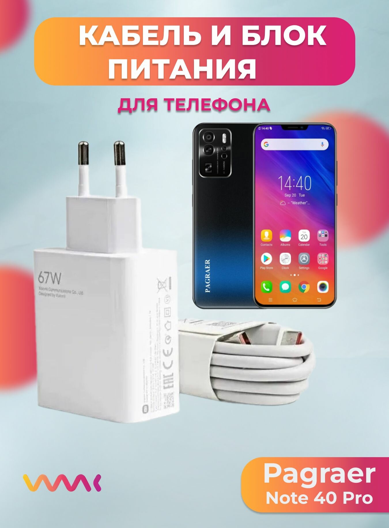 Комплект зарядного устройства (зарядка) для PAGRAER Note 40 Pro блок питания (адаптер) и кабель (провод)