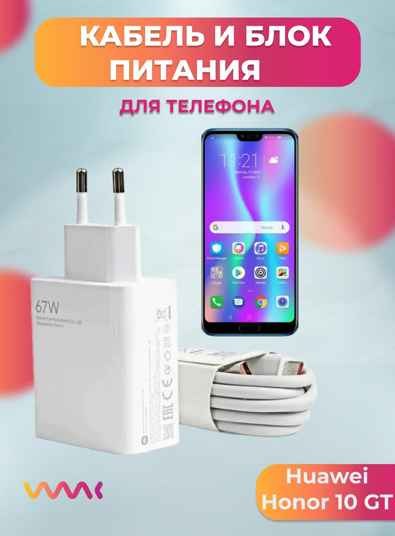 Комплект зарядного устройства (зарядка) для Huawei Honor 10 GT блок питания (адаптер) и кабель (провод)