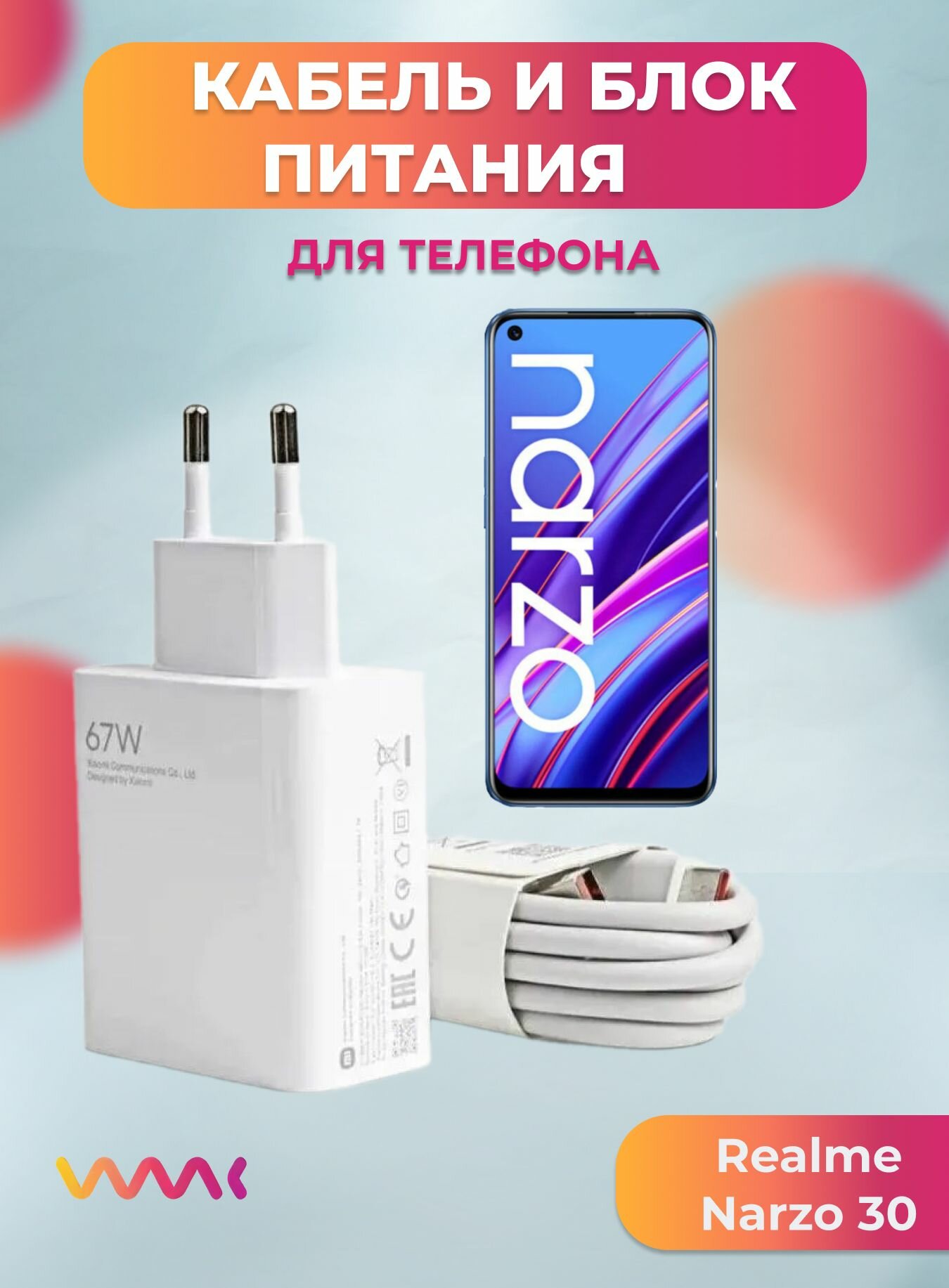Комплект зарядного устройства (зарядка) для Realme Narzo 30 блок питания (адаптер) и кабель (провод)