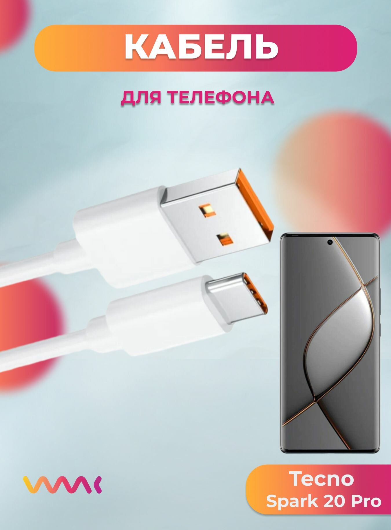 Кабель питания для телефона Tecno Spark 20 Pro. Провод для Tecno Spark 20 Pro.