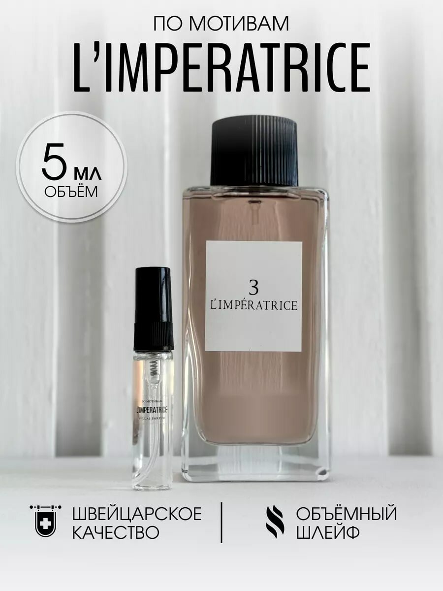 Духи Императрица 3 L'Imperatrice