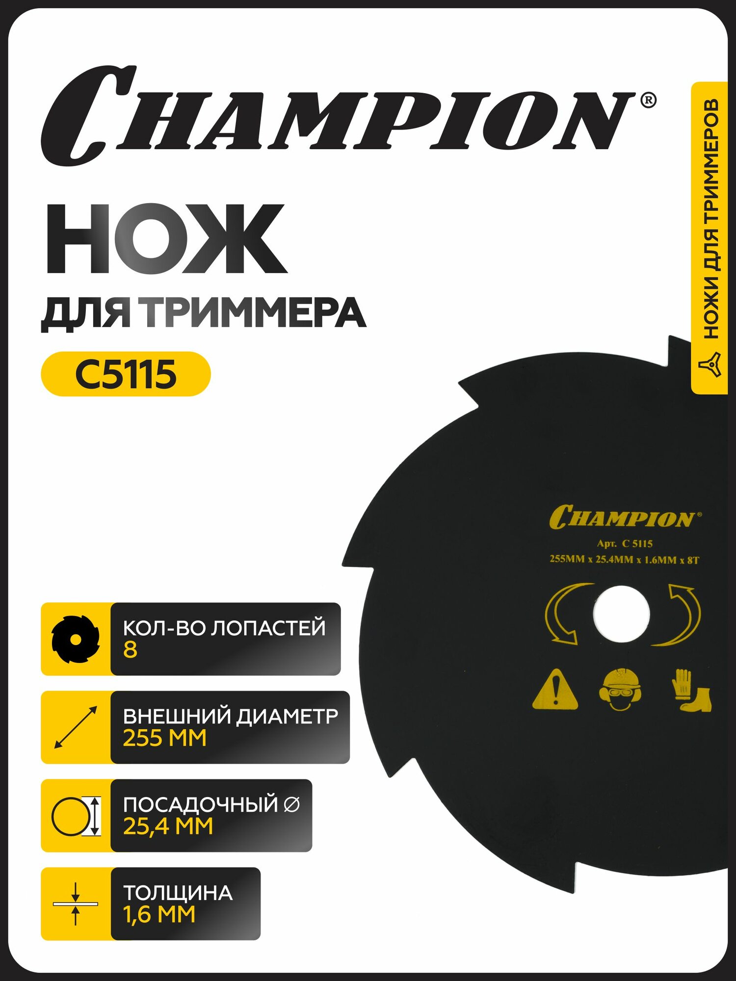 Нож для жесткой травы 8/255/25,4 (Т283 Т284 125R 325RDx/Rx 323R 235R FS80 85 100 FR85 350 450)Champion, C5115