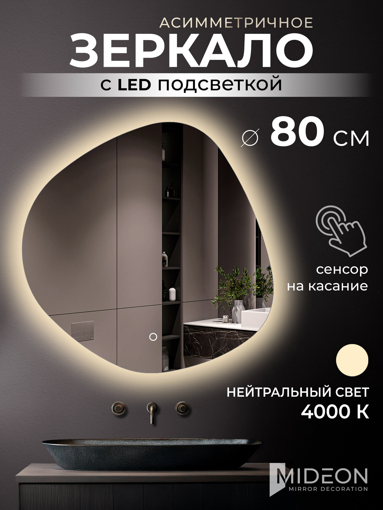 Mideon Зеркало интерьерное с подсветкой асимметричное 4000К, D 80, 1 шт