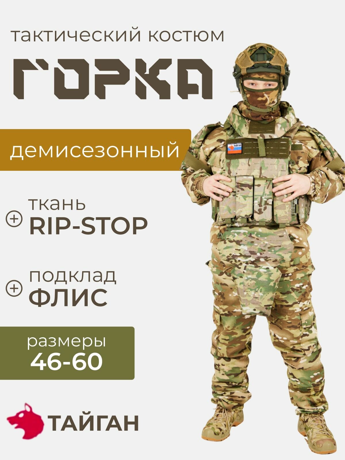Костюм тактический Тайган "Горка", рипстоп, демисезон, камуфляж, унисекс, размер 44-46