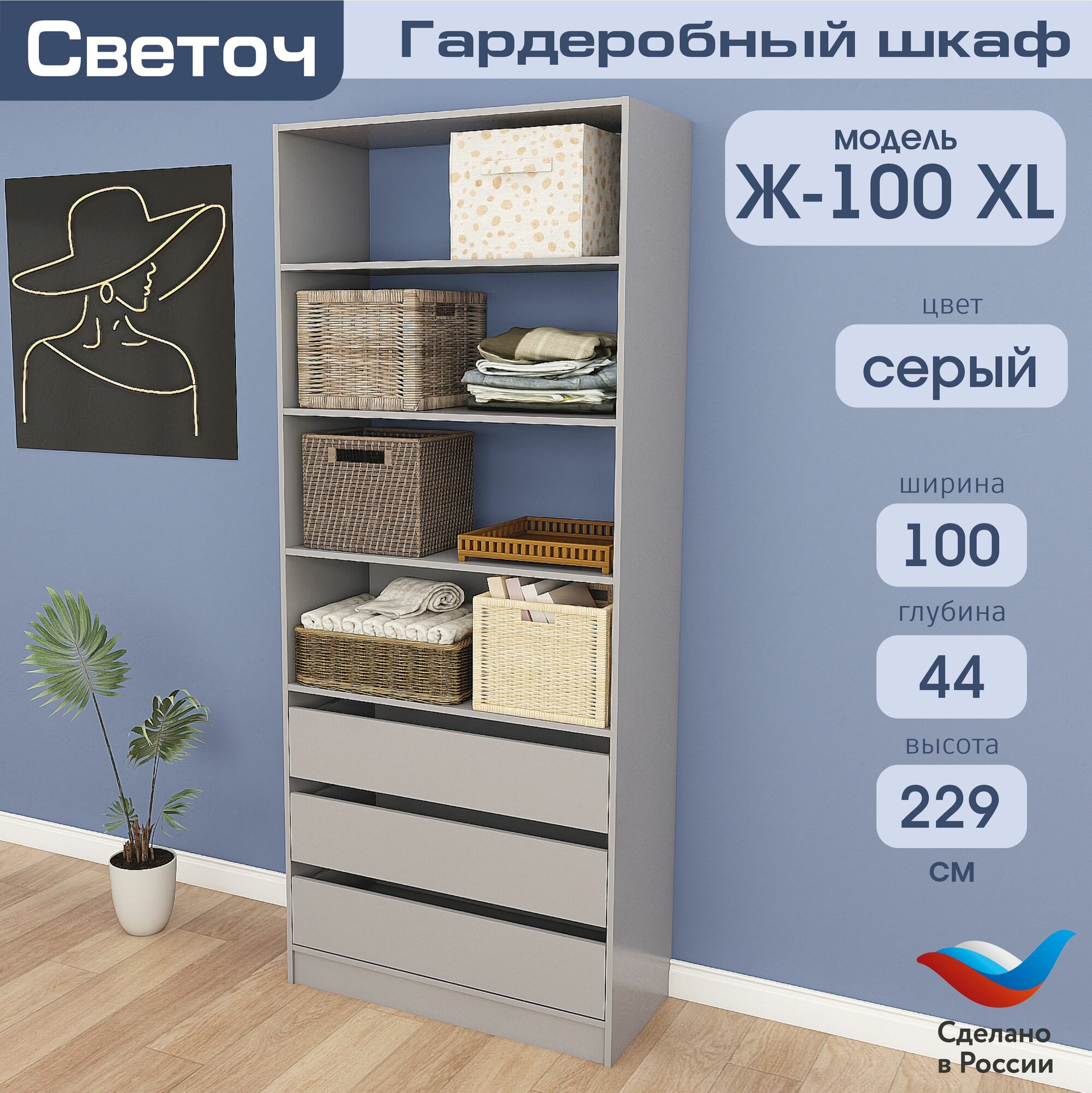 Гардеробный шкаф Светоч Ж100 XL, ЛДСП, 100х44х229, Серый