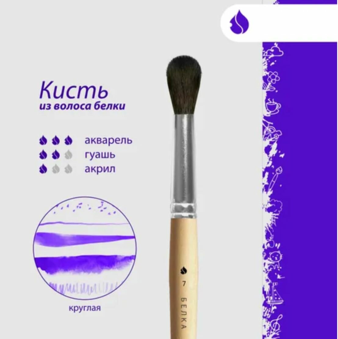 АртАвангард Кисть из волоса белки, круглая № 7, художественная