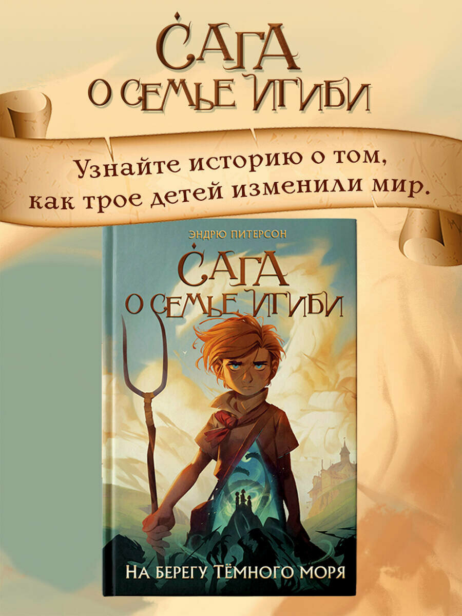 Питерсон Э. На берегу Темного моря (#1)