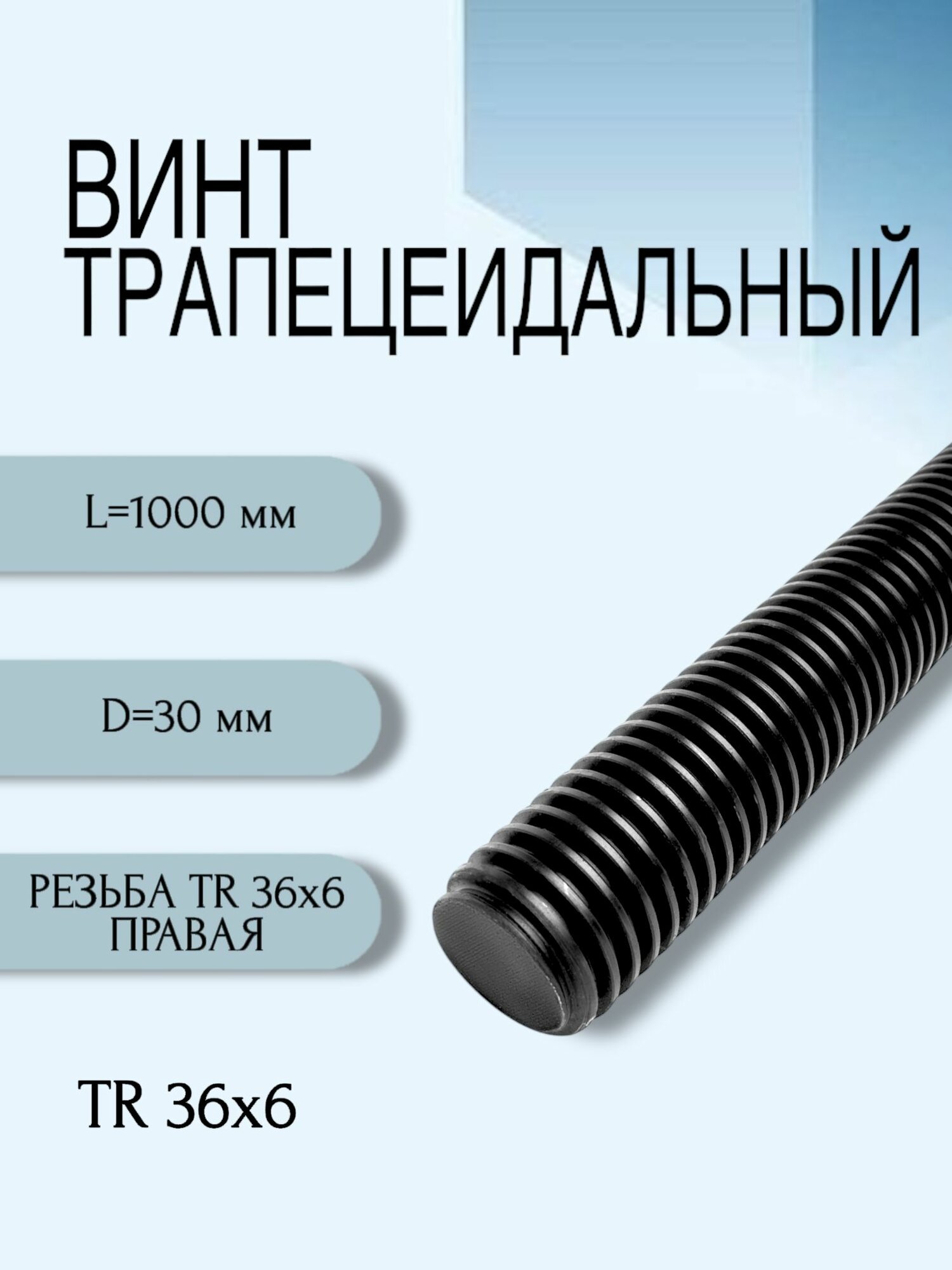 Винт трапецеидальный TR 36X6