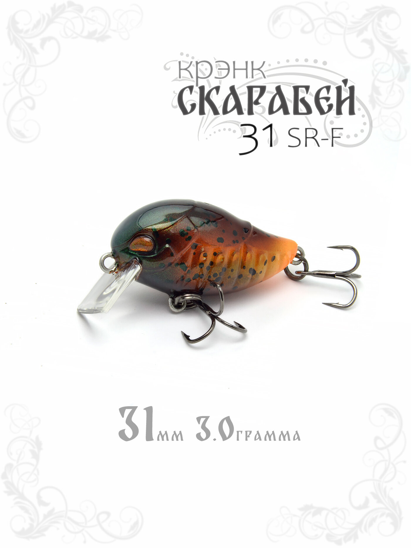 Кренк Скарабей 31 SR-f, 3.0 г, 31 мм на голавля (Vitalito Craft)