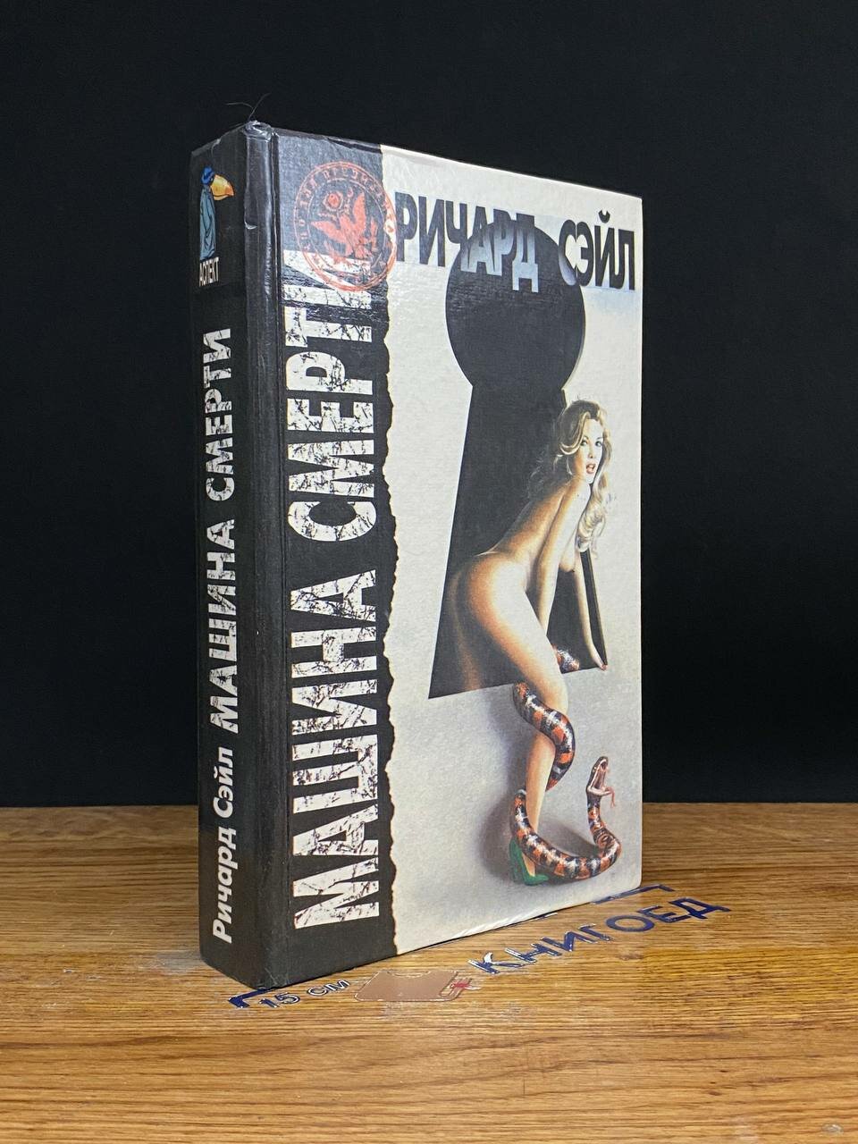 Книга. Машина смерти 1995 (2043460993206)