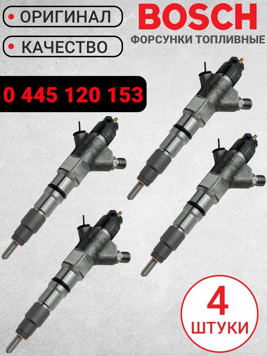 Форсунки Bosch (4 штуки) 0 445 120 153 для Камаз Common Rail Евро 3,4. Оригинал Китай. Артикул 0445120153