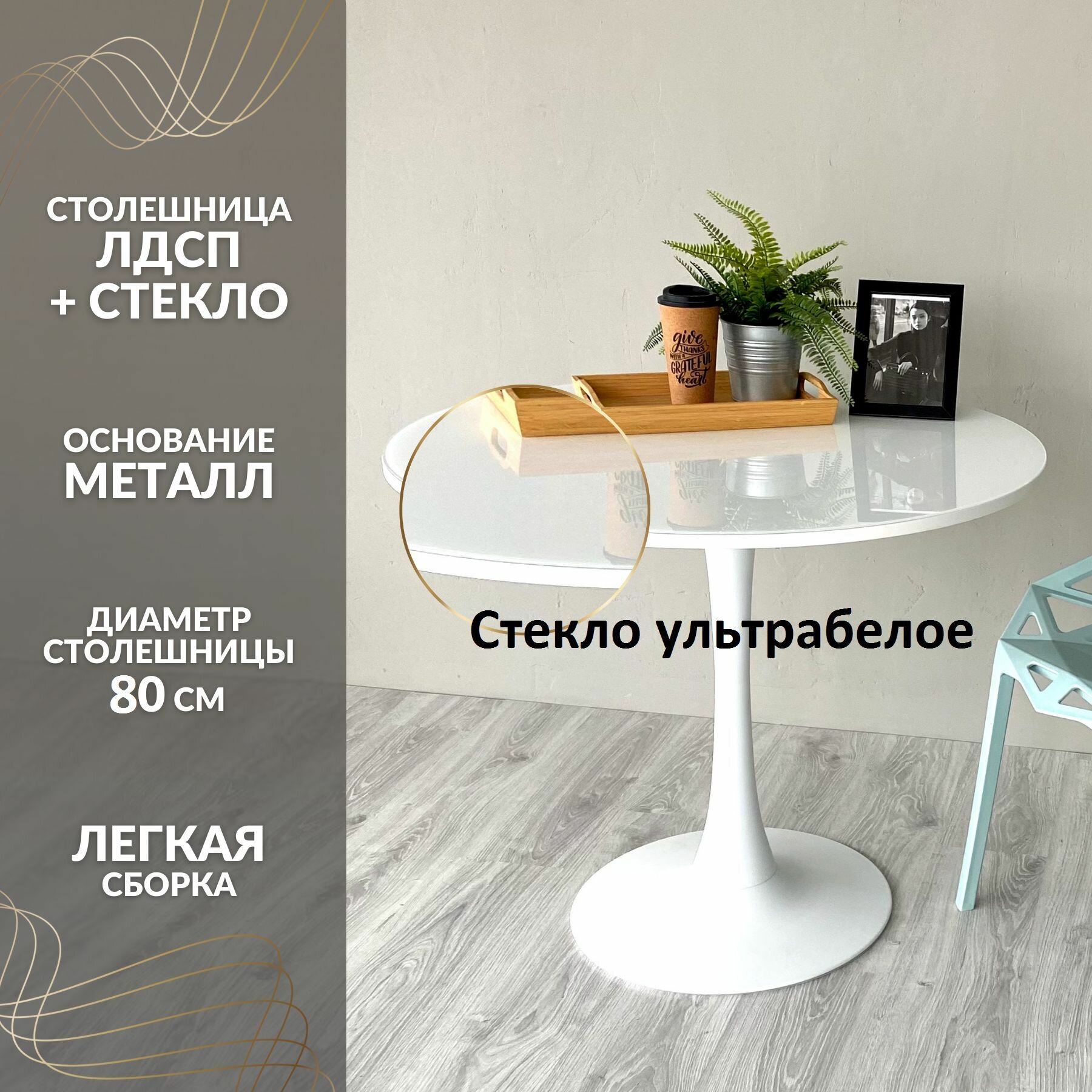 Стол обеденный круглый Нераскладной, ЛДСП+Стекло, 80х80х74см