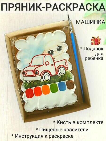 Пряник-раскраска fit_fruit "Машинка", подарочный набор для детского творчества, 116г