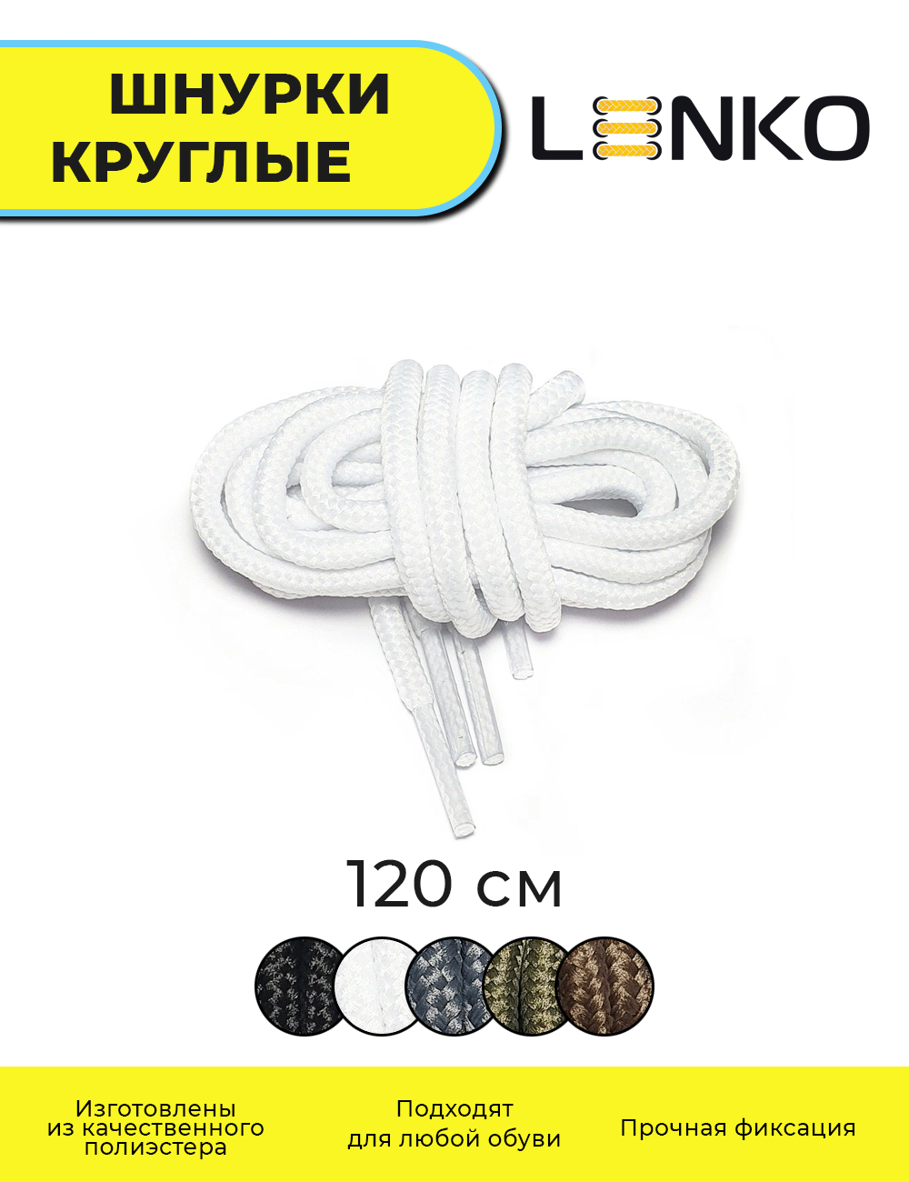 Шнурки для обуви LENKO белые круглые 120 см, 4,5 мм, 1 пара, полиэстер