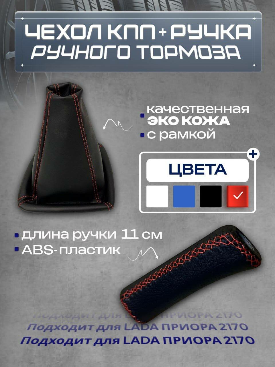 Чехол КПП с ручкой ручного тормоза, для Lada 2170, красный , искусственная кожа/экокожа