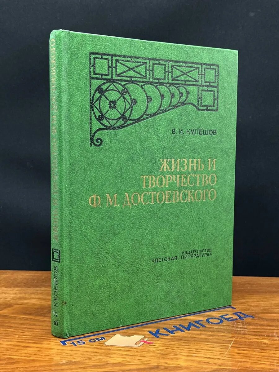 Книга. Жизнь и творчество Ф. М. Достоевского 1979 (2041345900486)