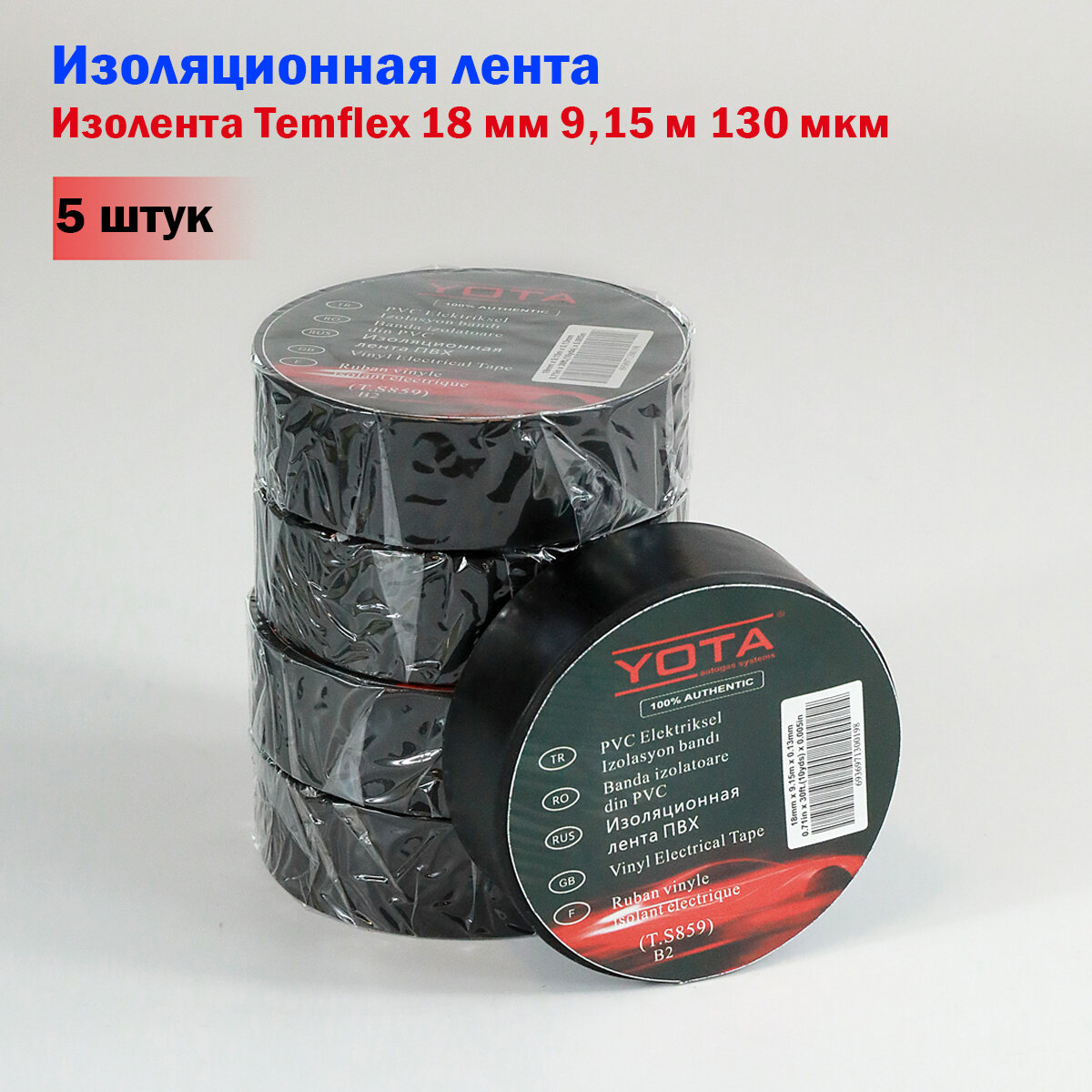 Изоляционная лента / Изолента Yota 18 мм 9,15 м 130 мкм (5 штук)