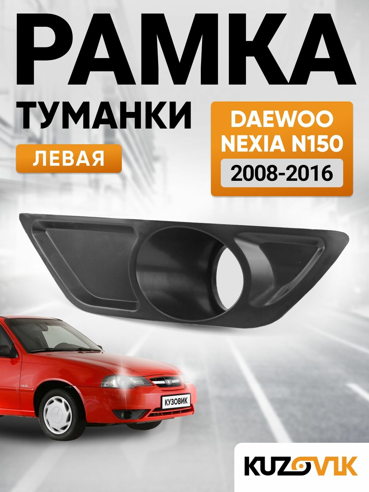 Рамка противотуманной фары левая для Дэу Нексия н 150 Daewoo Nexia N150 (2008-2016), накладка, решетка бампера, рамка птф, новая качественный пластик