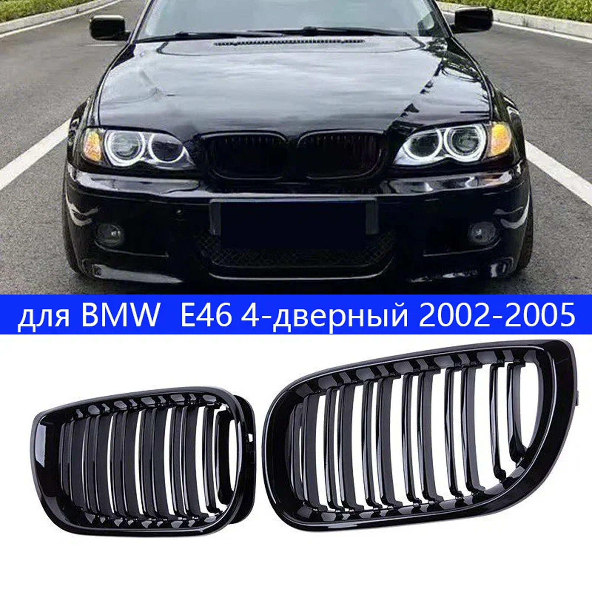 Решетка радиатора для BMW 3 серии E46 4-дверный 2002-2005, черный