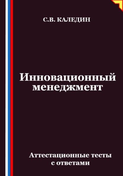 Инновационный менеджмент. Аттестационные тесты с ответами [Цифровая книга]