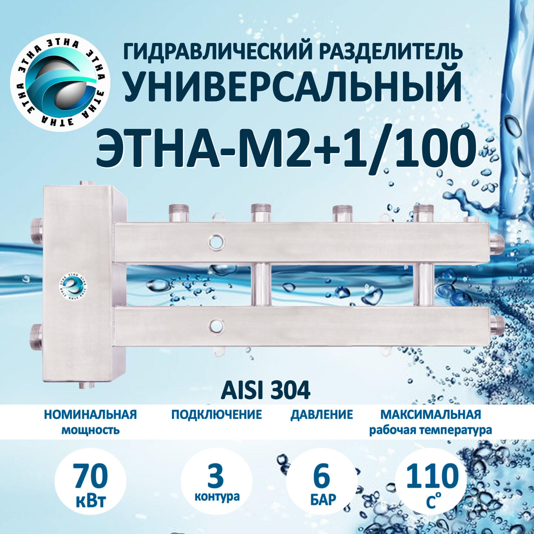 Гидравлический разделитель ЭТНА, M2+1/100, нержавеющая сталь Aisi 304, коллектор отопления